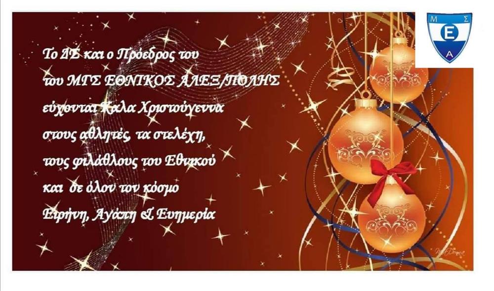Ευχές για καλές Γιορτές!!! - M.Γ.Σ ΕΘΝΙΚΟΣ ΑΛΕΞΑΝΔΡΟΥΠΟΛΗΣ