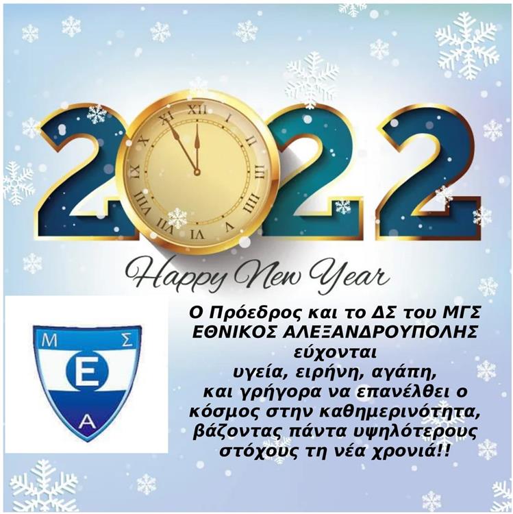 Ευχές για Καλή Χρονιά από τον Εθνικό! - M.Γ.Σ ΕΘΝΙΚΟΣ ΑΛΕΞΑΝΔΡΟΥΠΟΛΗΣ