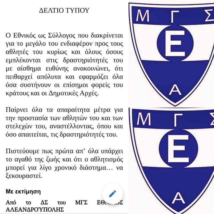 ΔΕΛΤΙΟ ΤΥΠΟΥ - M.Γ.Σ ΕΘΝΙΚΟΣ ΑΛΕΞΑΝΔΡΟΥΠΟΛΗΣ