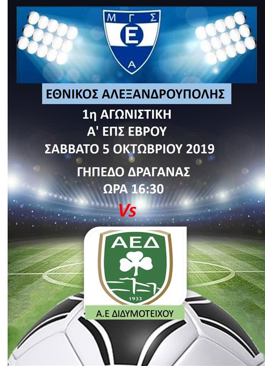 Πρεμιέρα στο Πρωτάθλημα Α’ Ε.Π.Σ. Έβρου! - M.Γ.Σ ΕΘΝΙΚΟΣ ΑΛΕΞΑΝΔΡΟΥΠΟΛΗΣ