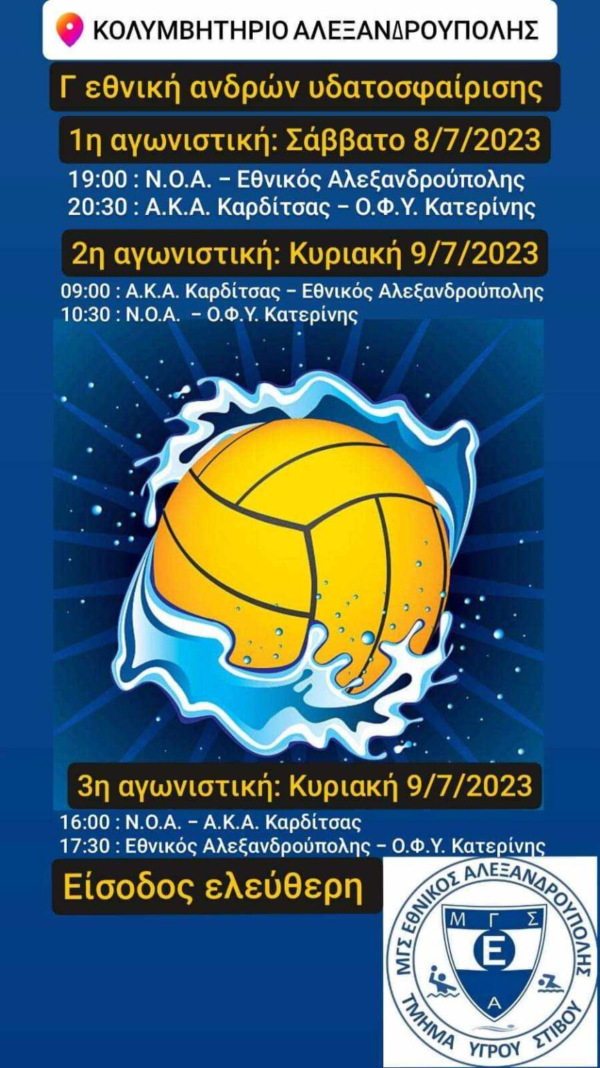 WATER POLO Γ' ΕΘΝΙΚΗ ΑΝΔΡΩΝ 2023 - Α' ΦΑΣΗ - M.Γ.Σ ΕΘΝΙΚΟΣ ΑΛΕΞΑΝΔΡΟΥΠΟΛΗΣ